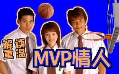 《MVP情人》全集-电视剧-免费在线观看