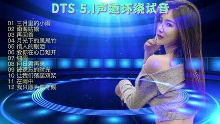 DTS 5.1声道环绕试音专辑 - 影音视频 - 小不点搜索