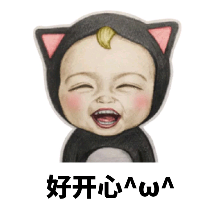 开心表情包 配图感谢表情包_开心表情包可爱